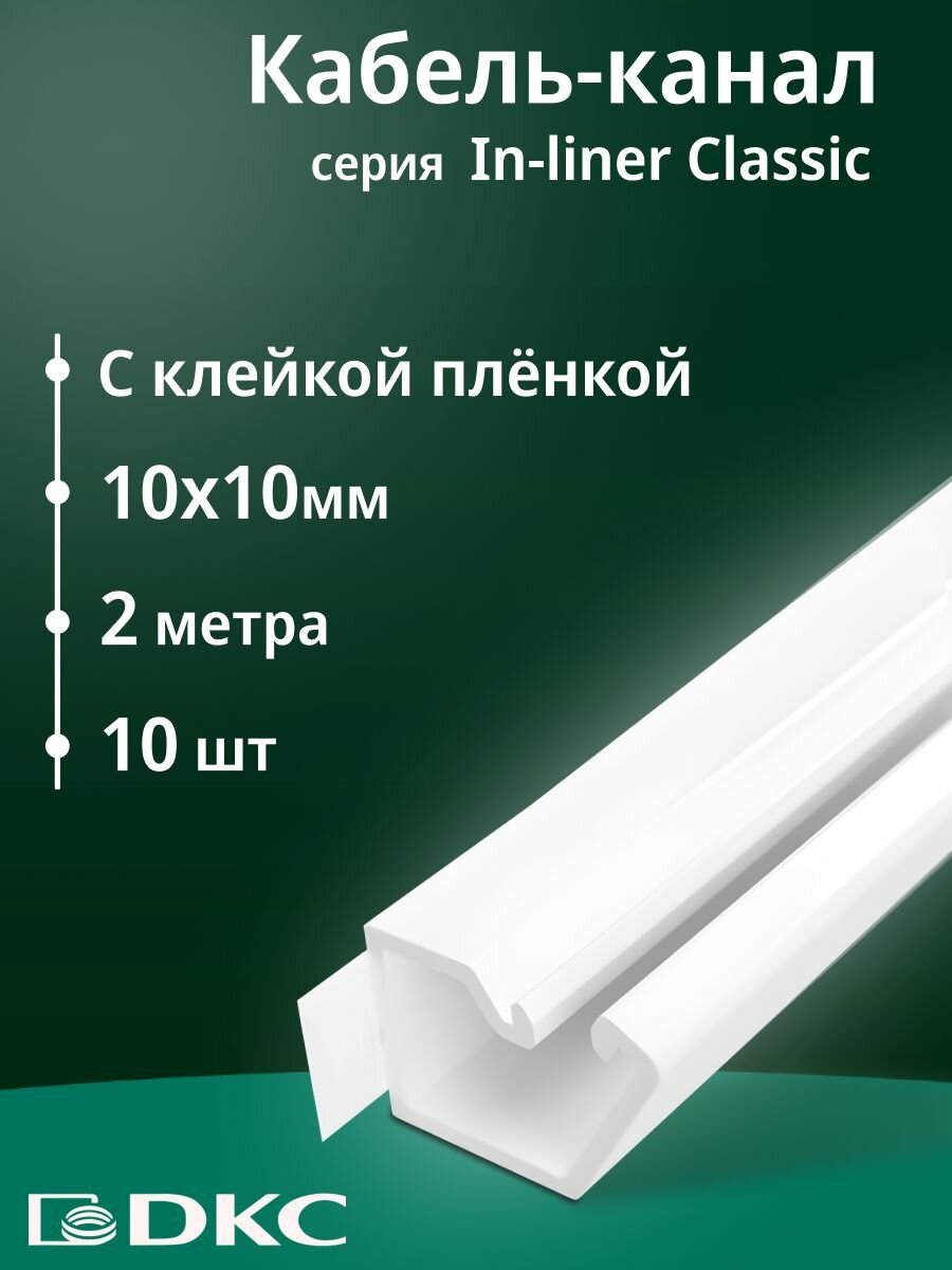 Кабель-канал для проводов белый 10х10 DKC Premium In-liner Classic пластик TMR с клейкой пленкой L2000-10шт