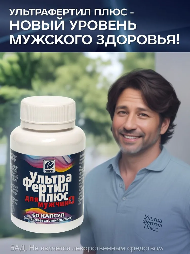 УльтраФертил Плюс: 8-компонентный комплекс для мужского здоровья