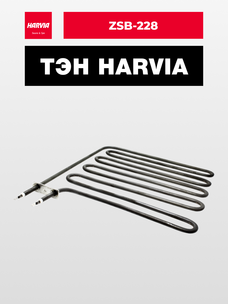 Нагревающий элемент ТЭН для электрокаменки Harvia ZSB-228 2670 Вт/230 В