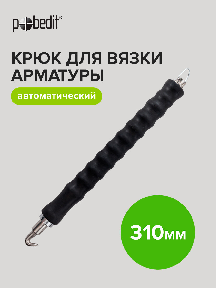 Крюк Pobedit, для вязки арматуры, автоматический, 31 см, черный