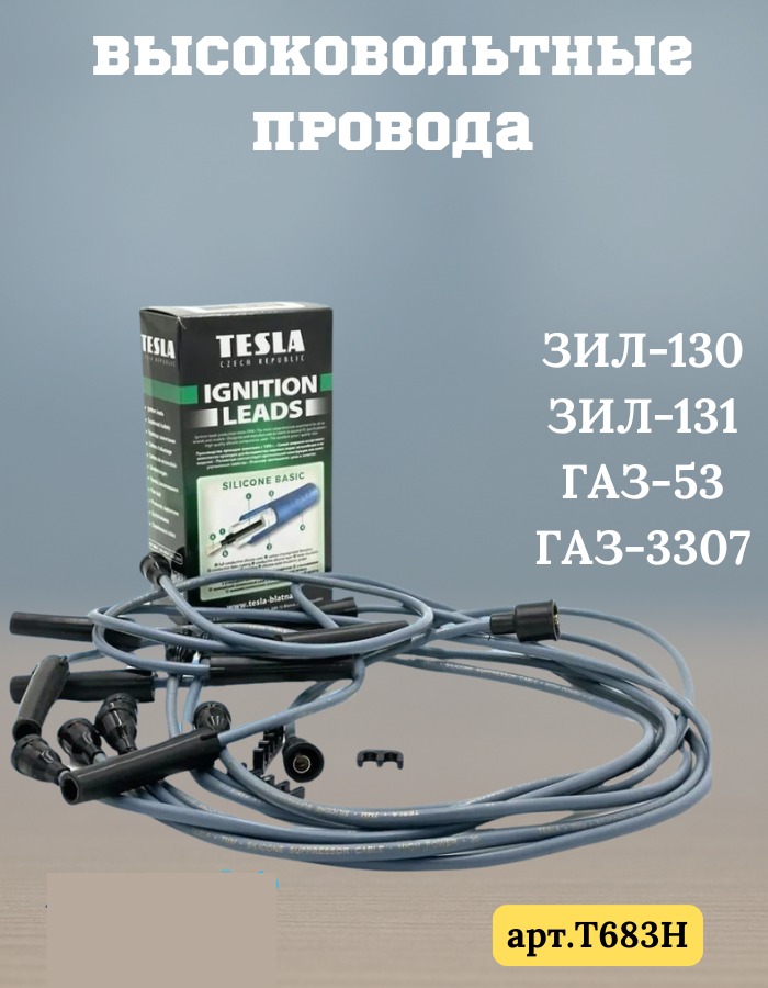 Высоковольтные провода нулевого сопротивления TESLA для ЗИЛ 130 ЗИЛ 131 ГАЗ 53 ГАЗ 3307 с двигателем OEM: T683H