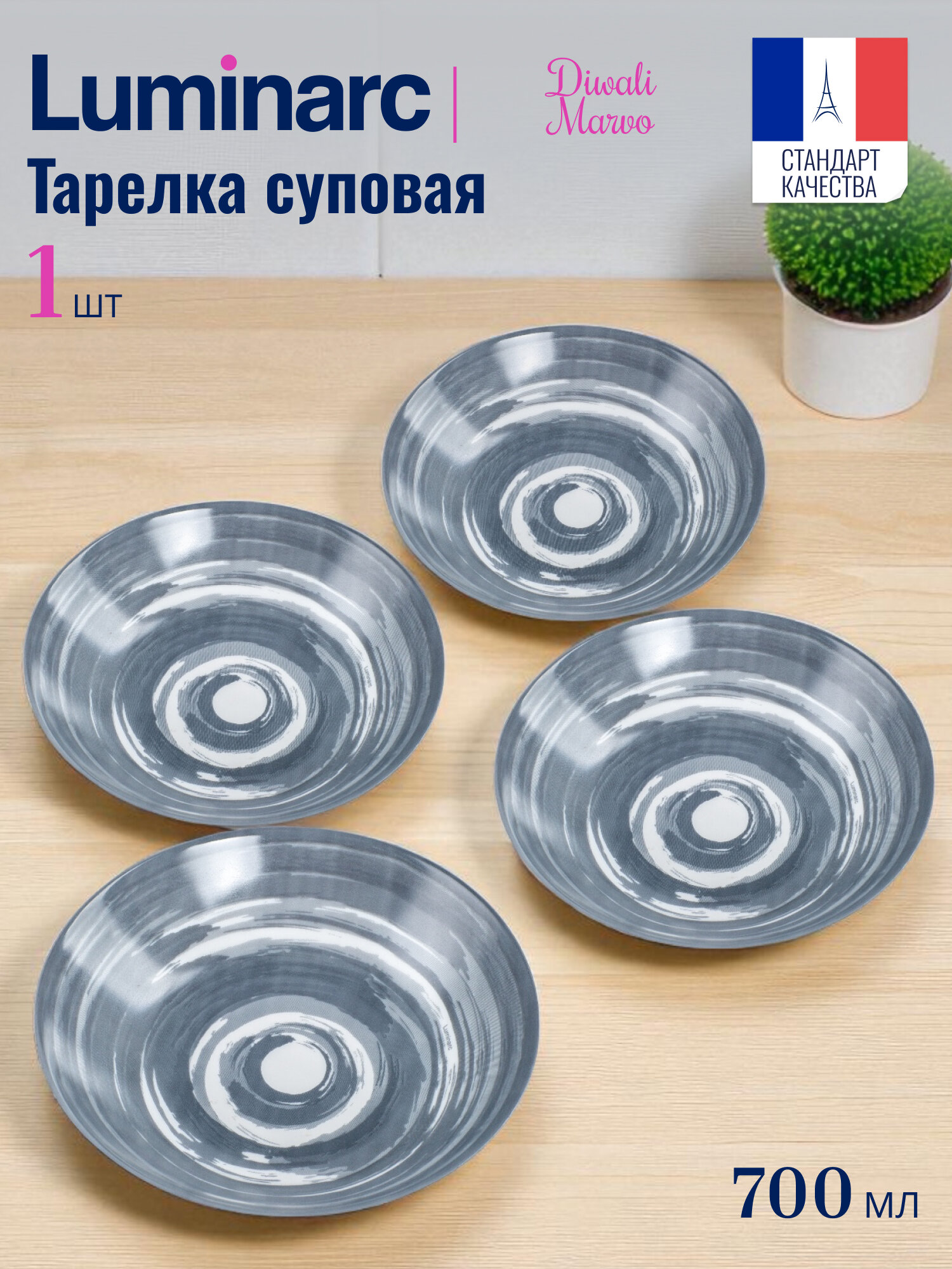 Тарелка Luminarc Diwali Marvo Grey суповая, 20 м, 700 мл, 1 шт.