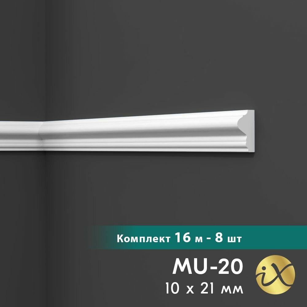 8шт - Молдинг ударопрочный праймдекор iX MU20 21мм х 10мм х 2000мм