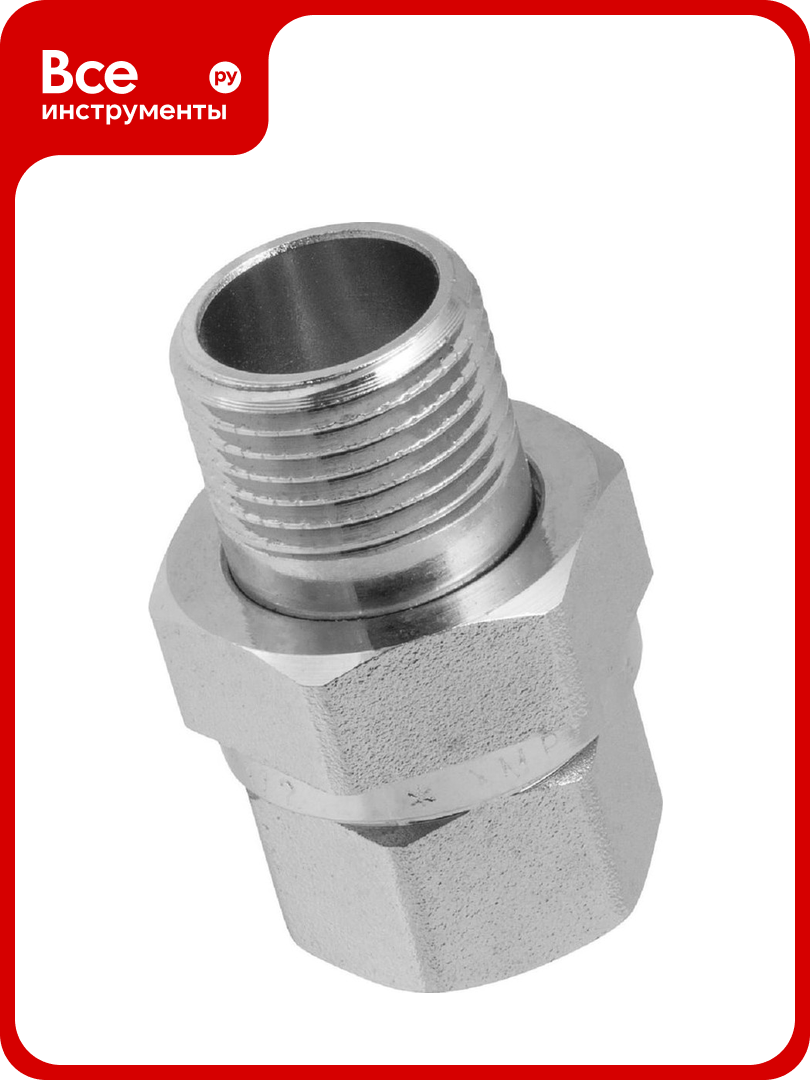 Сгон прямой американка 1/2" в/н MPF ИС.072264, быстрого удобного соединения
