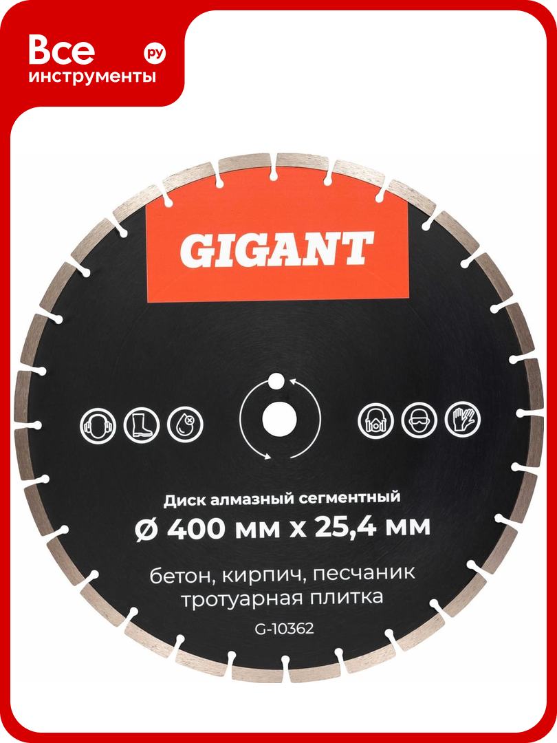 Диск алмазный сегментный по бетону 400x25,4 Gigant G-10362, 400 мм, эффективной резки бетона