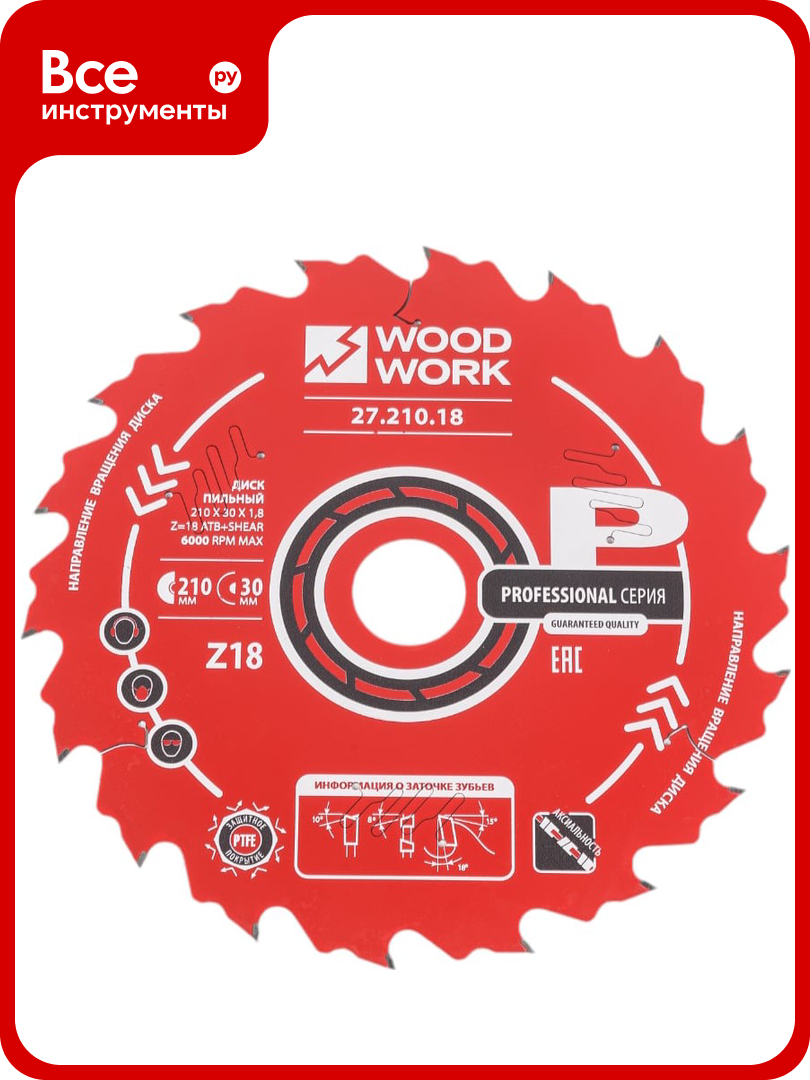 Диск пильныйx1.8/1.2 мм, A=18° ATB + 8 SHEAR, Z=18 WOODWORK 27.210.18 210x30