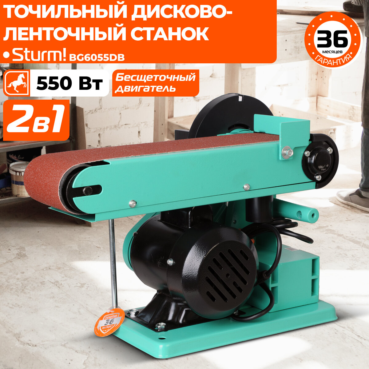 Станок шлифовальный дисково-ленточный Sturm! BG6055DB 550Вт, круг 150 мм, лента 100х914