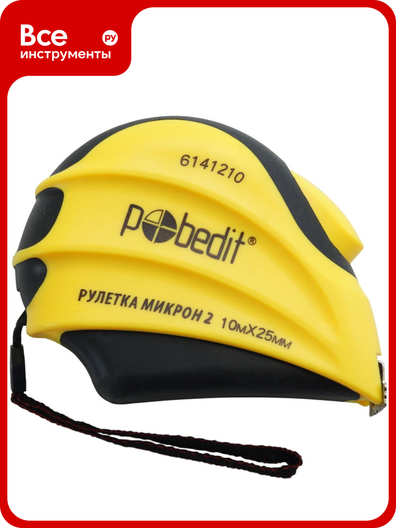 Рулетка Pobedit Микрон-2 10 м, 25 мм, обрезиненный двухкомпонентный корпус 6141210, прорезиненный, белая