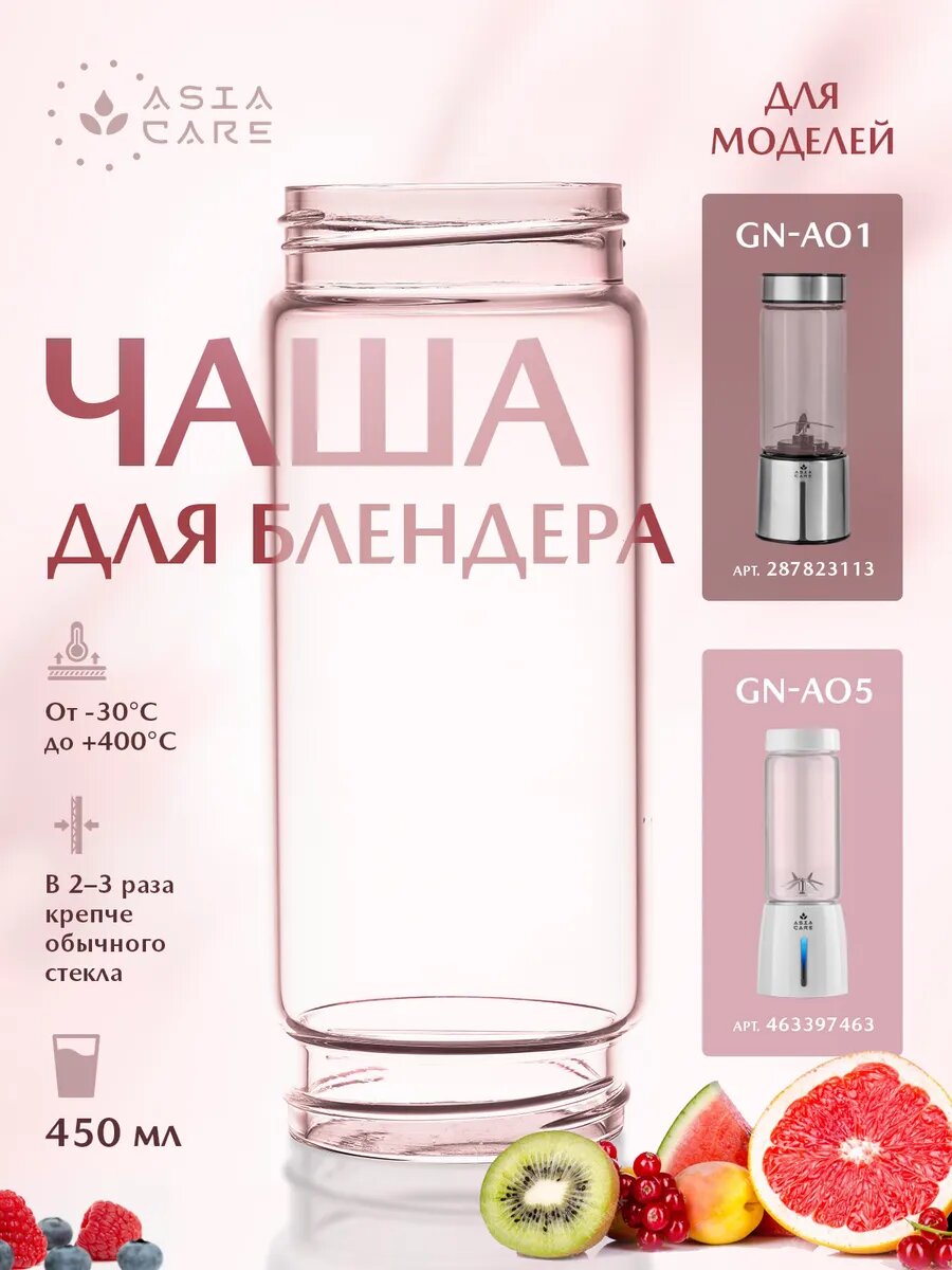 Колба для блендера Asia Сare