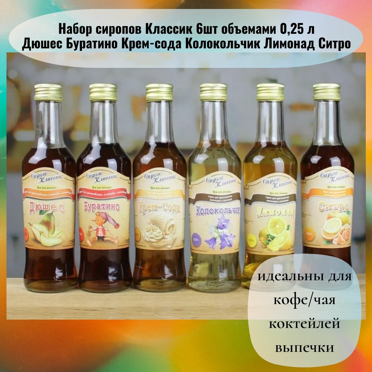 Набор сиропов Дюшес, Буратино, Крем-Сода, Колокольчик, Лимонад, Ситро 6 шт по 0,25 л