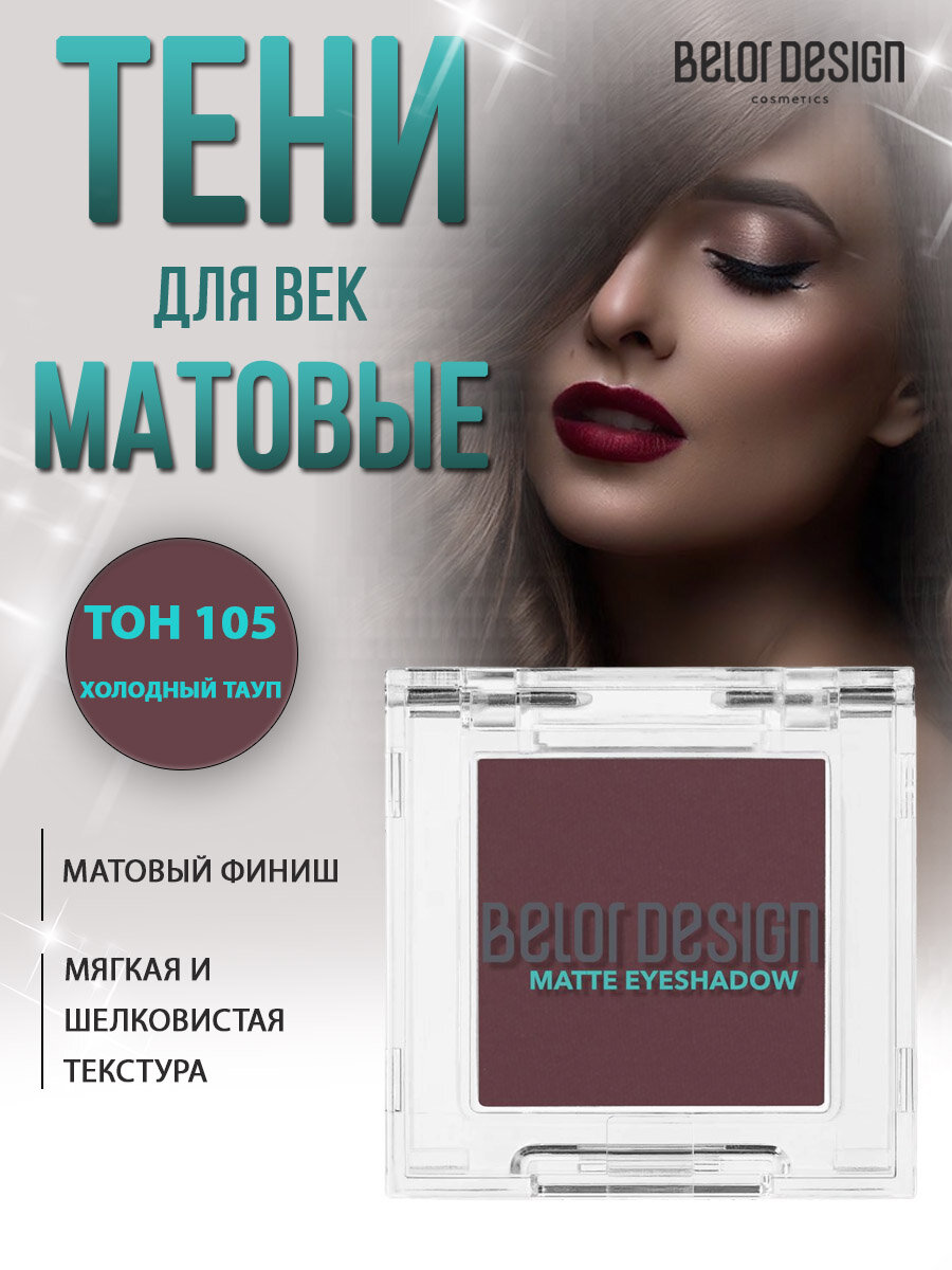 Belor Design Тени для век матовые моно тон 105 холодный тауп 2 гр.