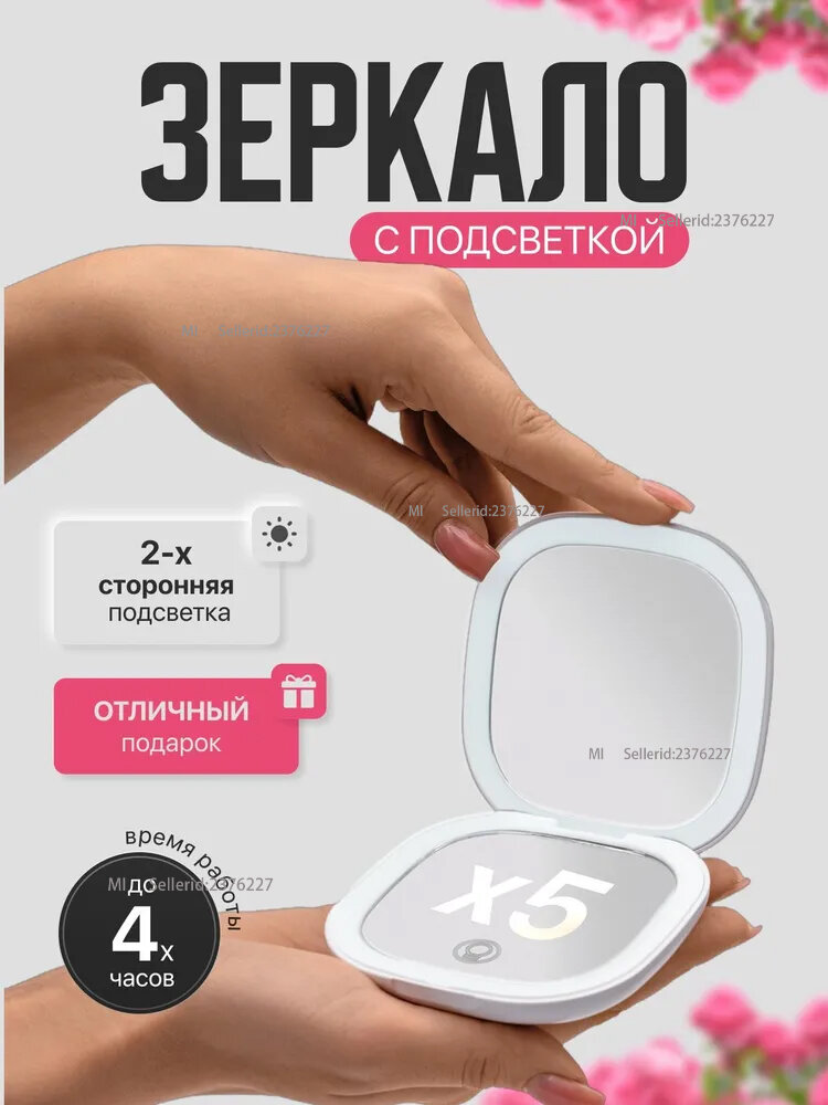 Зеркало косметическое с подсветкой и увеличением 5х. Складное, карманное зеркало для макияжа