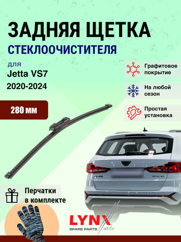 Задний дворник 280 мм для Jetta VS7 2020-2024 / задняя щетка стеклоочистителя Джетта ВС7 280 мм