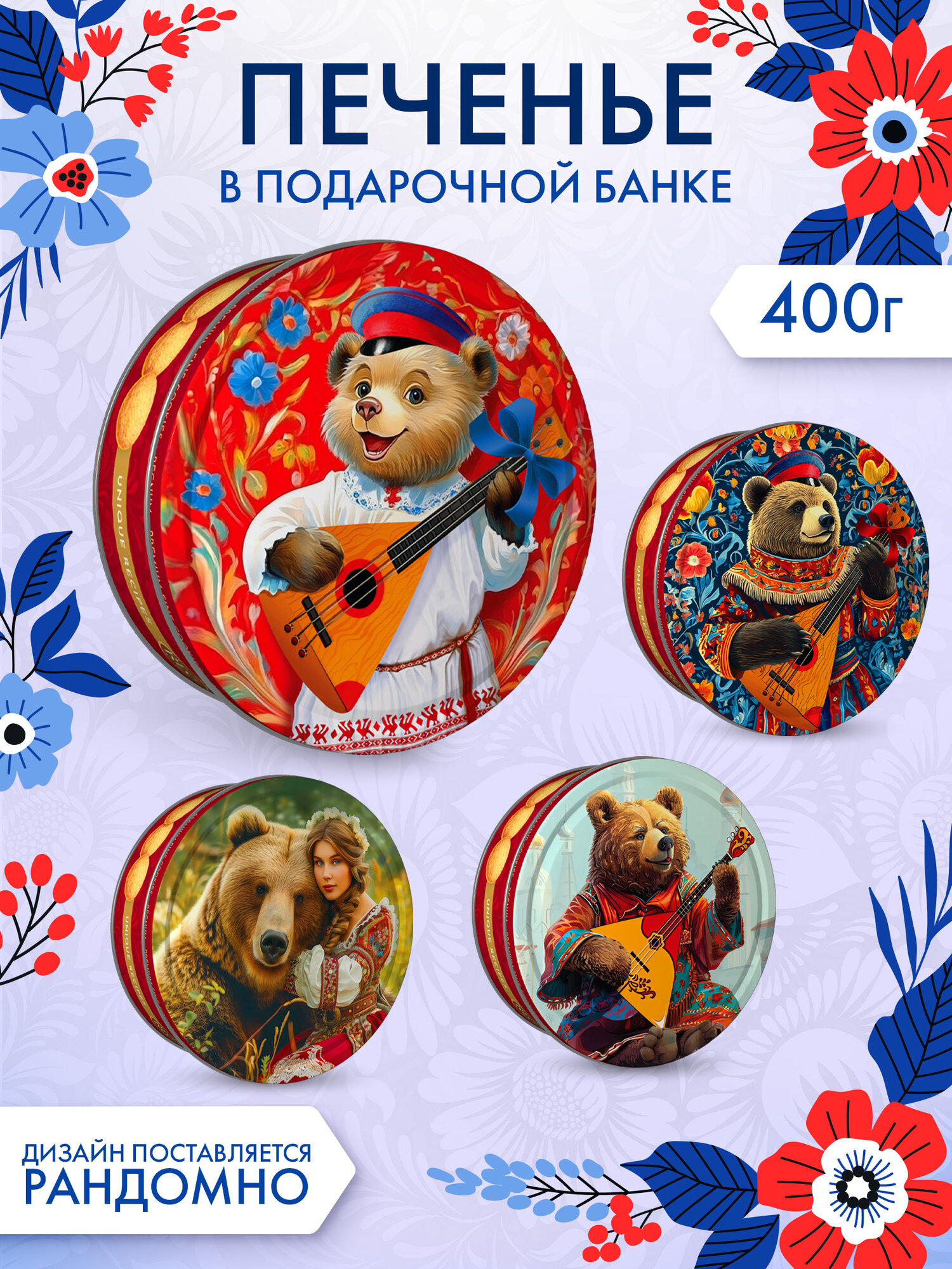 Печенье REGNUM Сладкая сказка "Русский Медведь", сдобное, в жестяной банке, 400 гр