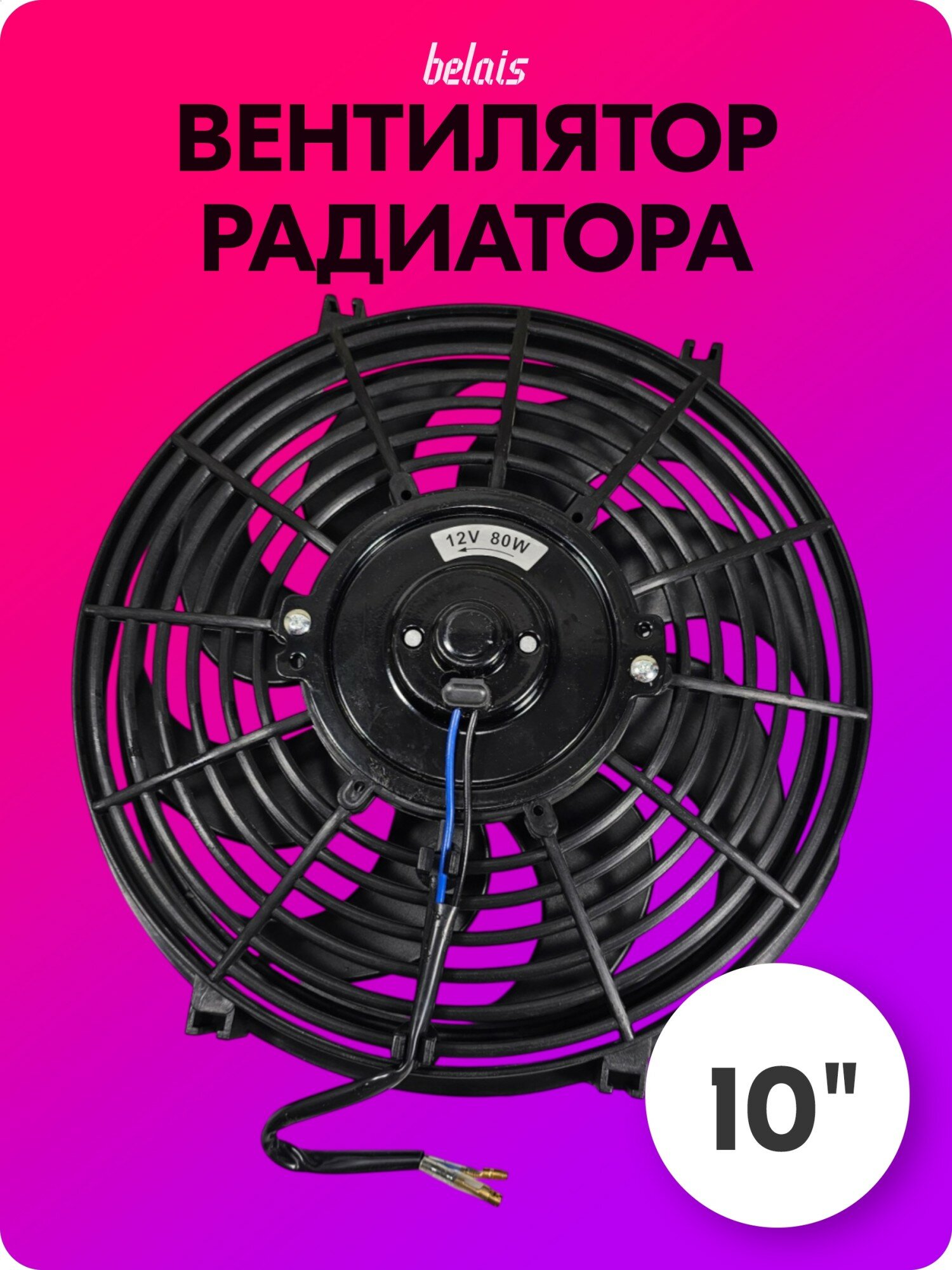 Электровентилятор радиатора Ø295 80 W (10″, загнутые лопасти) belais #20638