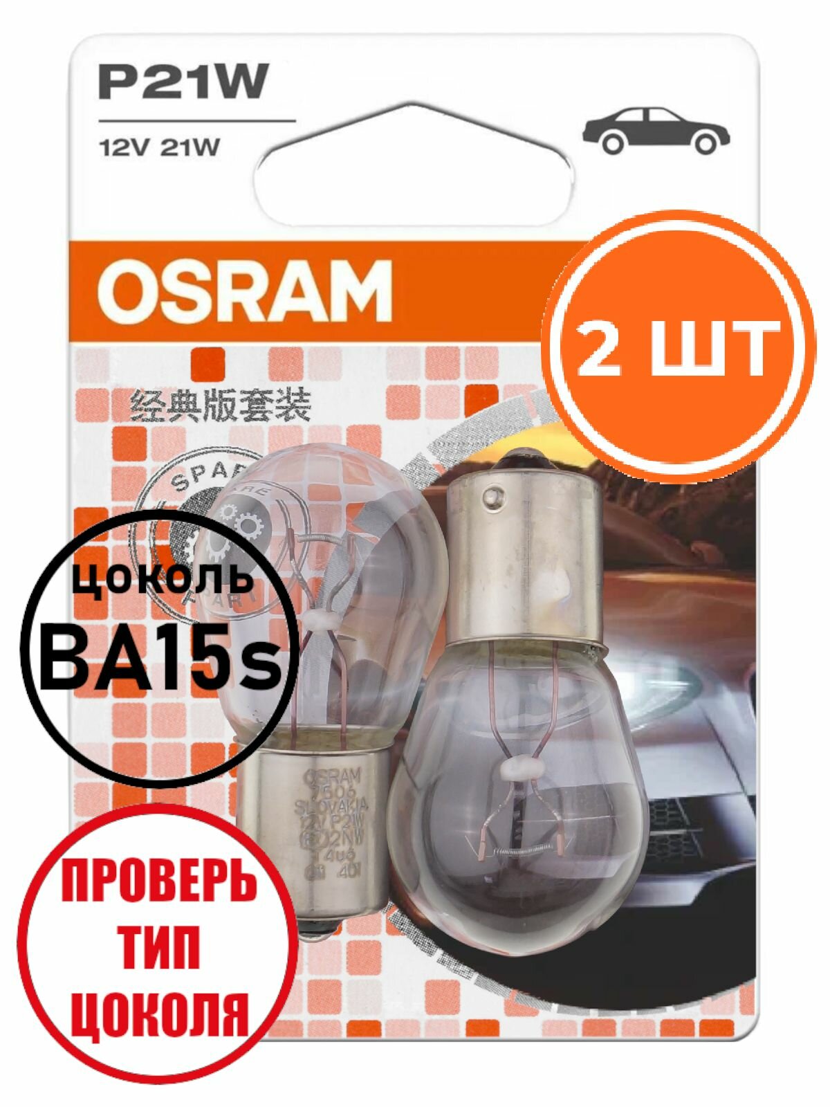 P21W Лампа стоп сигнала Osram 7506-02B 2 шт лампа заднего хода P21W BA15s