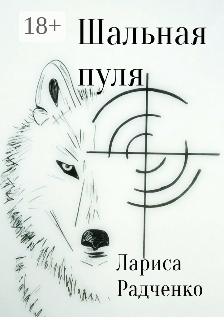 Шальная пуля