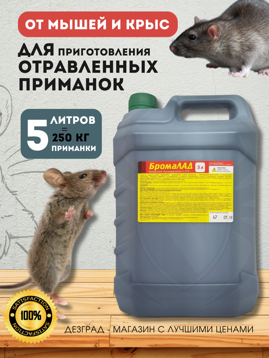 Средство от крыс, от мышей, от полевок БромаЛАД высокоэффективная отрава для приманки от грызунов 5 литров зеленый