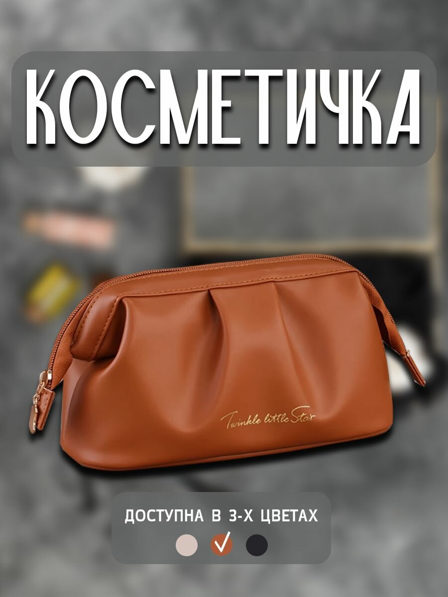 Косметичка
