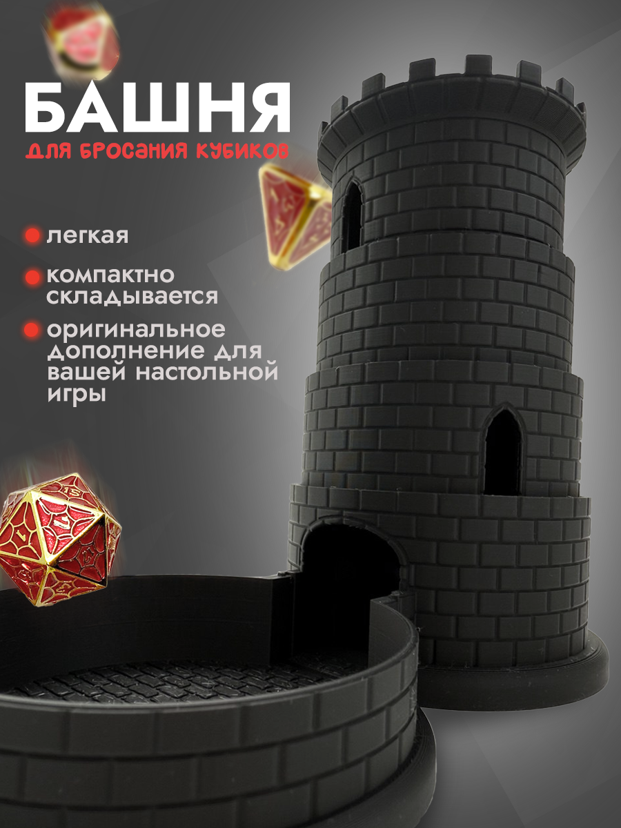 Башня Дайс тауэр для бросания костей / смешиватель кубиков dnd