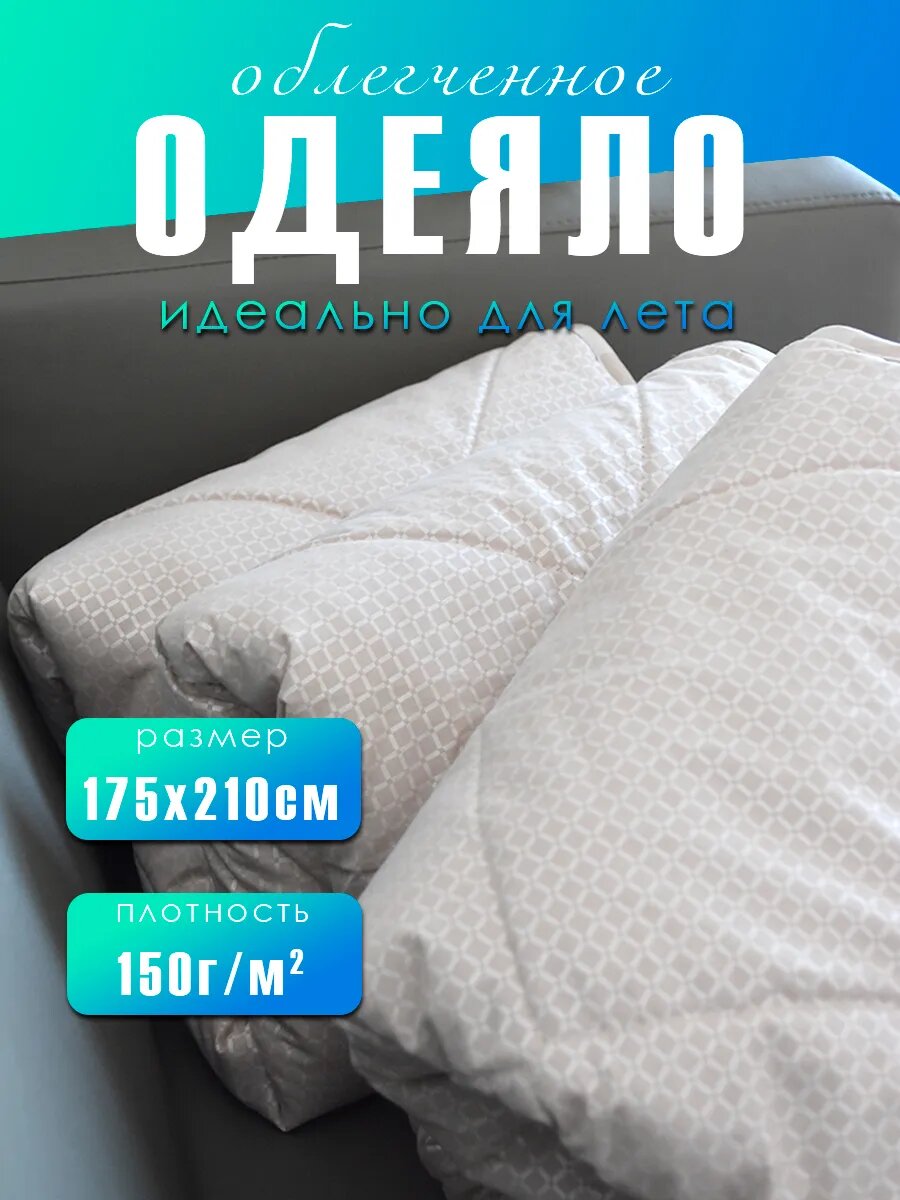 Облегченное одеяло 2 спальное 175х210 см, плотность наполнителя 150 г/м