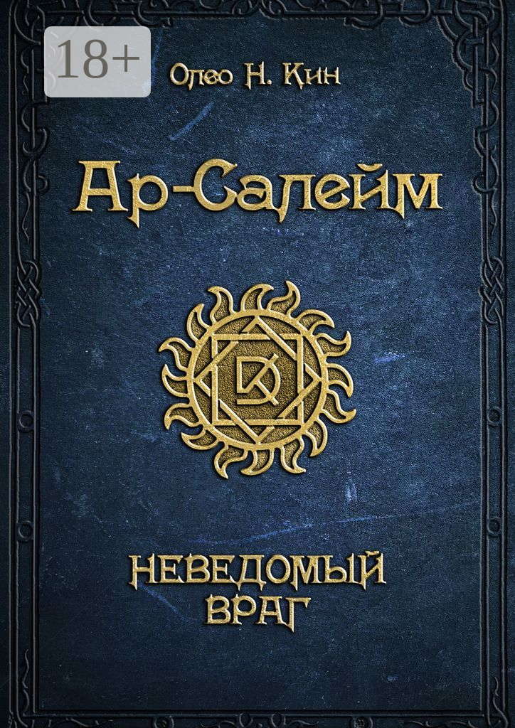 Ар-Салейм. Неведомый враг