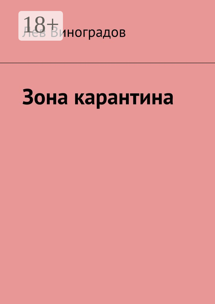 Зона карантина