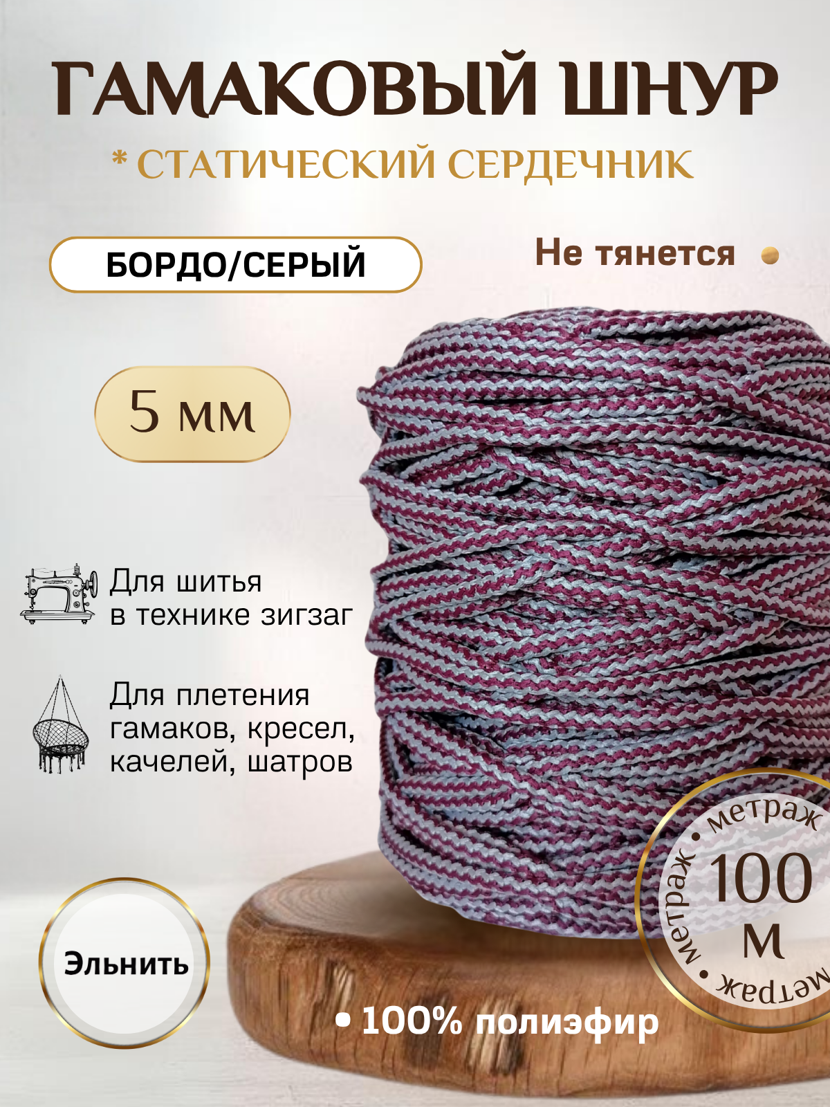 Гамаковый шнур эльнить 5мм, статический сердечник, 100м, 100% полиэфир, серый, бордовый