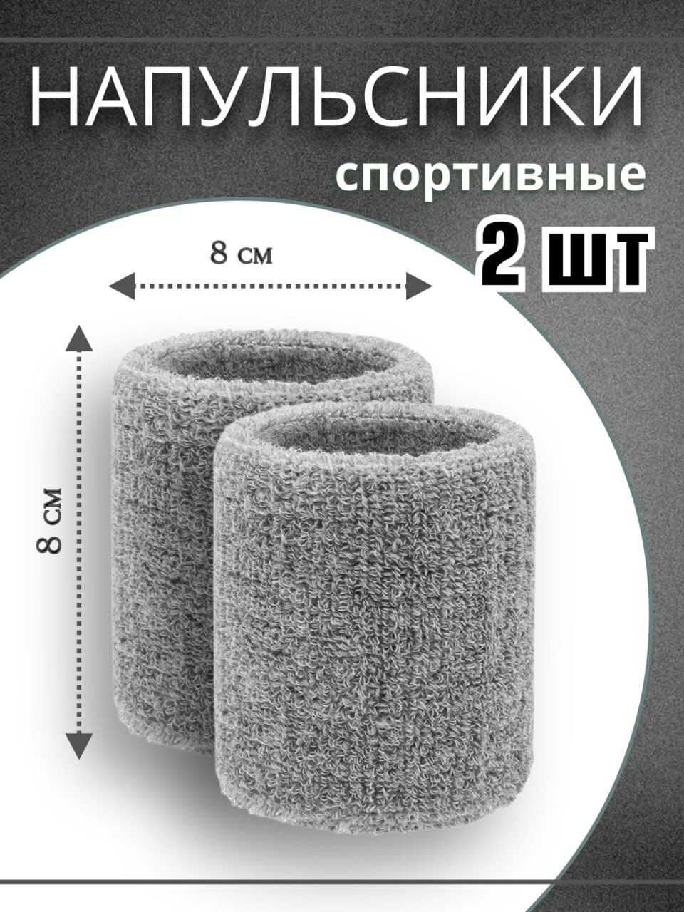 Напульсник спортивный на запястье от пота, фиксирующий серый, 1 пара