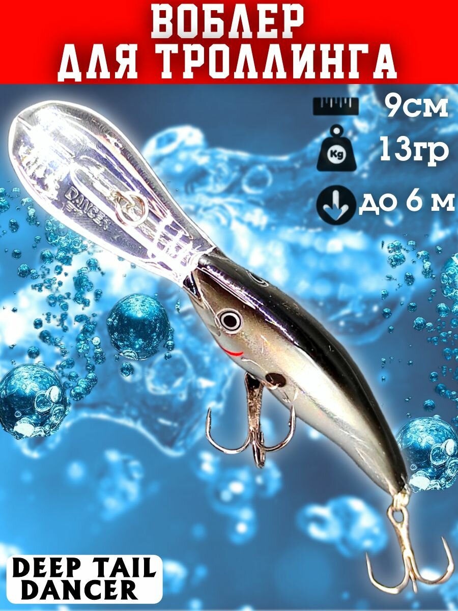 Воблер для троллинга Minnow 9см 13гр до 6м / Приманка для рыбалки на щуку, судака, окуня