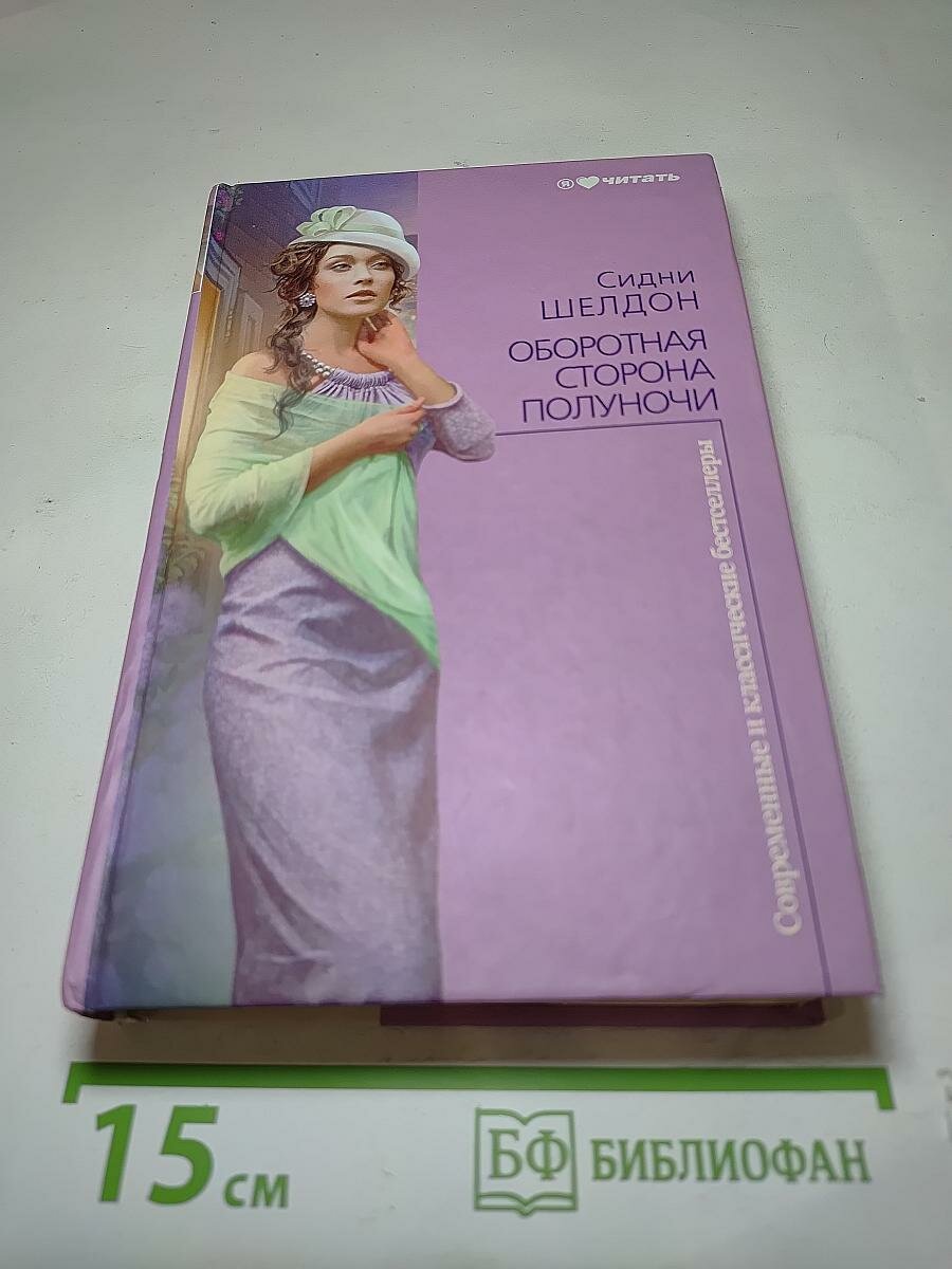 Оборотная сторона полуночи