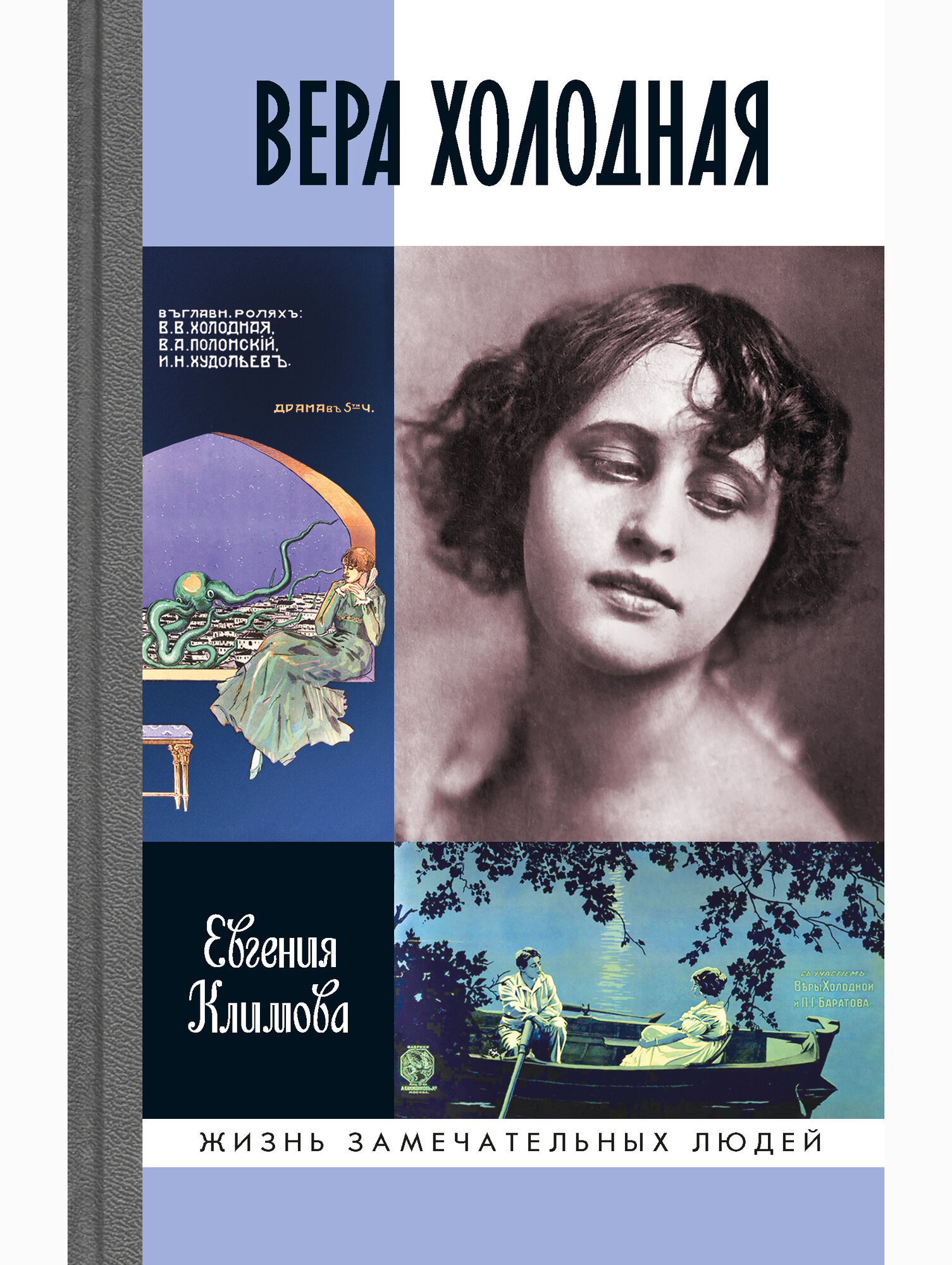 Книга "Вера Холодная. Осколки мифов", Климова Е. В, ЖЗЛ, Молодая гвардия, твёрдый переплёт, 2025 год