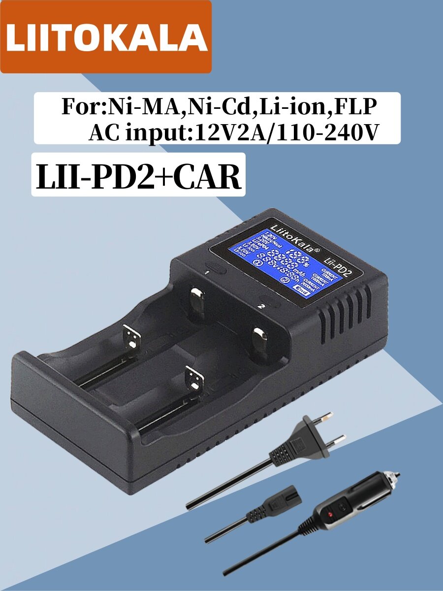 Зарядное устройство LiitoKala Lii-PD2+car, для нескольких типов аккумуляторов