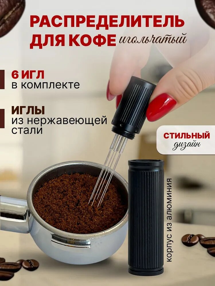 Игольчатый распределитель разравниватель для кофе мешалка, алюминиевый футляр