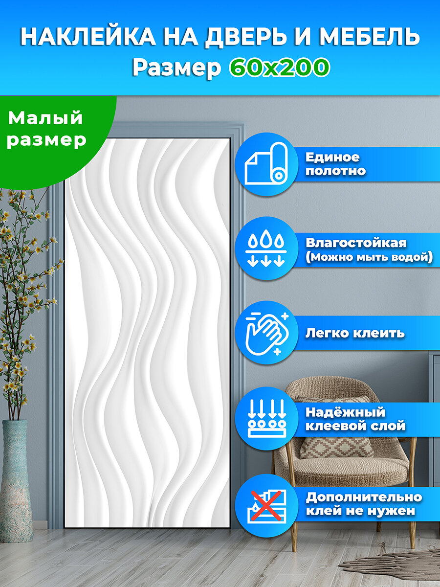 Наклейка интерьерная на дверь "Барельеф волны", самоклеющаяся 60х200 см.