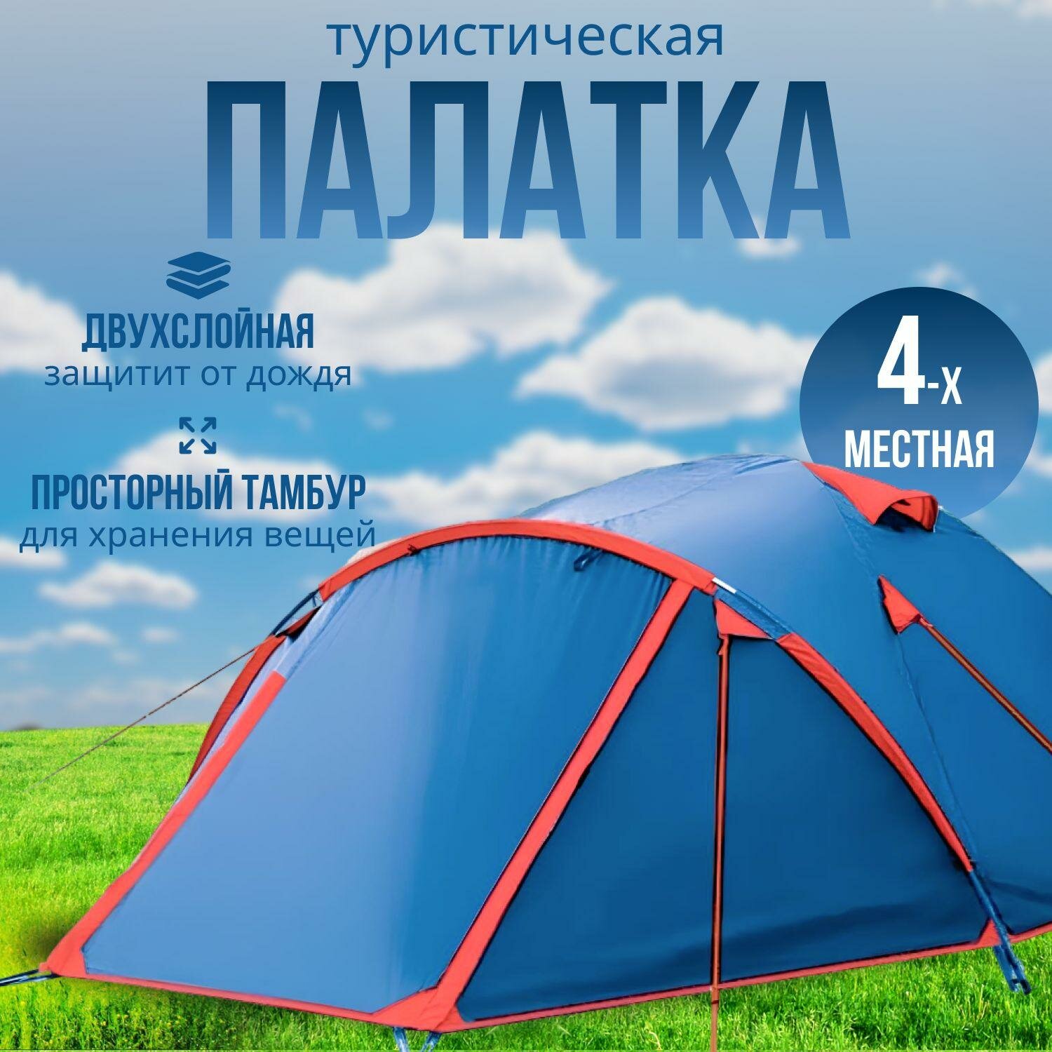 Палатка Btrace Vega Arten, 4-местная, двухслойная, с вентиляционными отверстиями