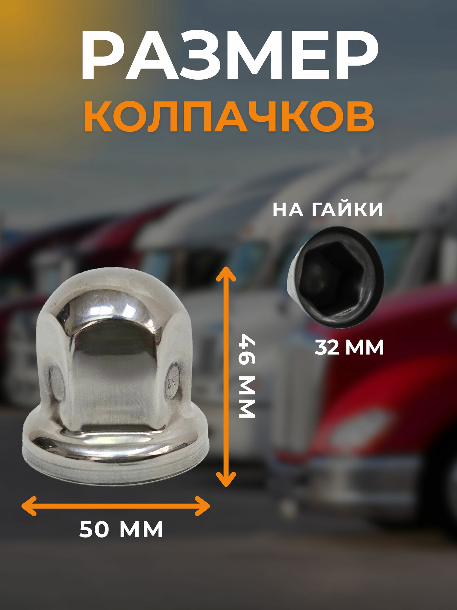 Колпачки на гайки 32 мм, H46 мм, хромированные, 20 шт для грузовых авто, металл