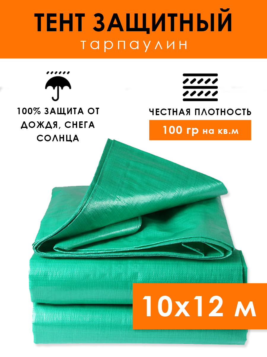Тент туристический 10х12 м с люверсами 100 г/м2, укрывной кемпинговый походный тарпаулин от дождя и солнца, строительный защитный брезент водоупорный