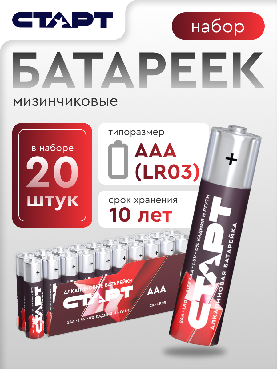 Батарейки алкалиновые ААА старт, 20 штук, мизинчиковые 1,5 В