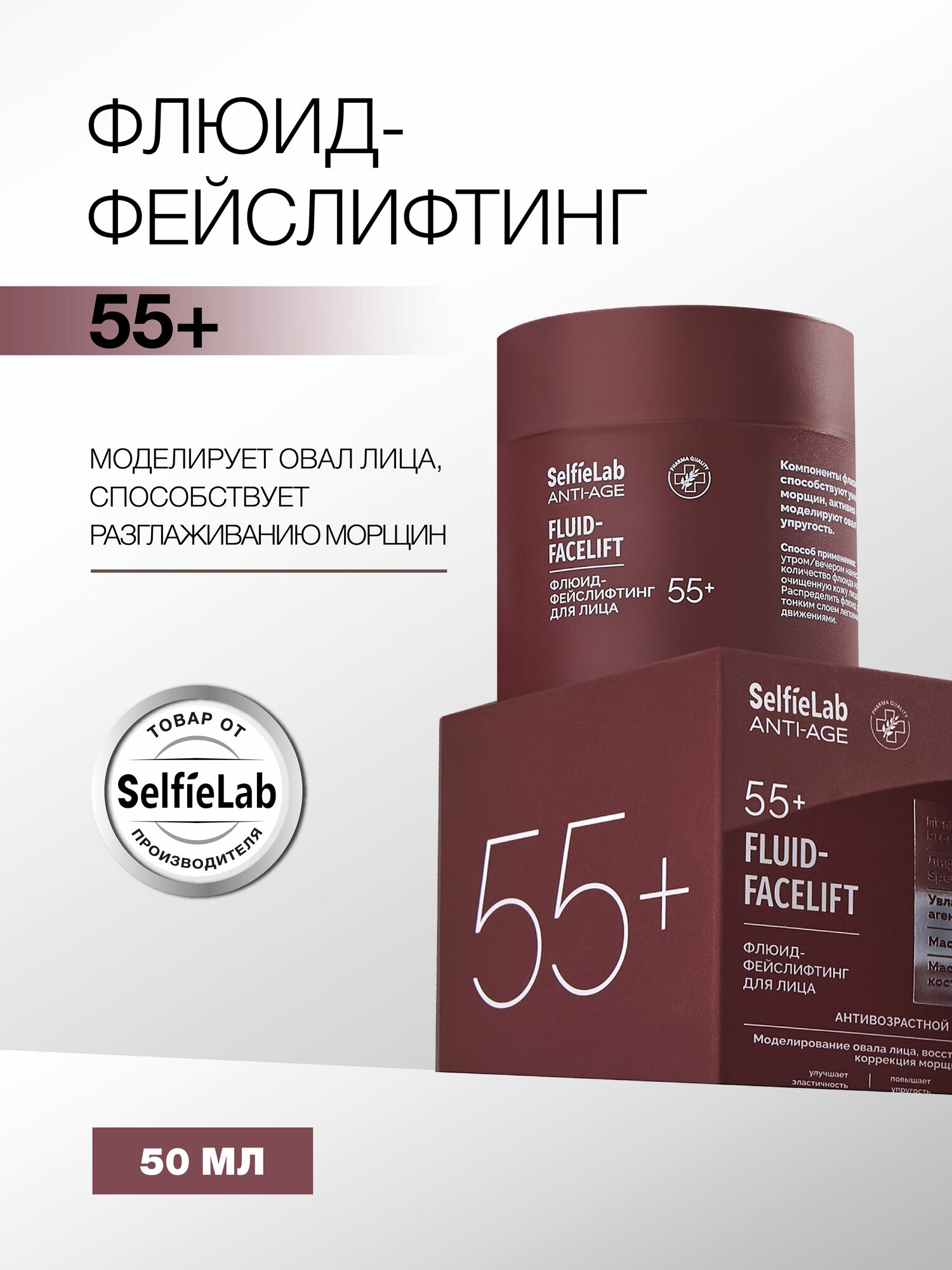 SelfieLab Крем для лица флюид-фейслифтинг омолаживающий, против морщин, 55+