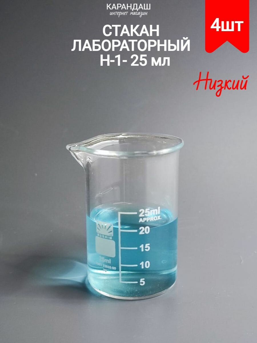 Стакан лабораторный Н-1- 25 мл с делением низкий 4 шт.