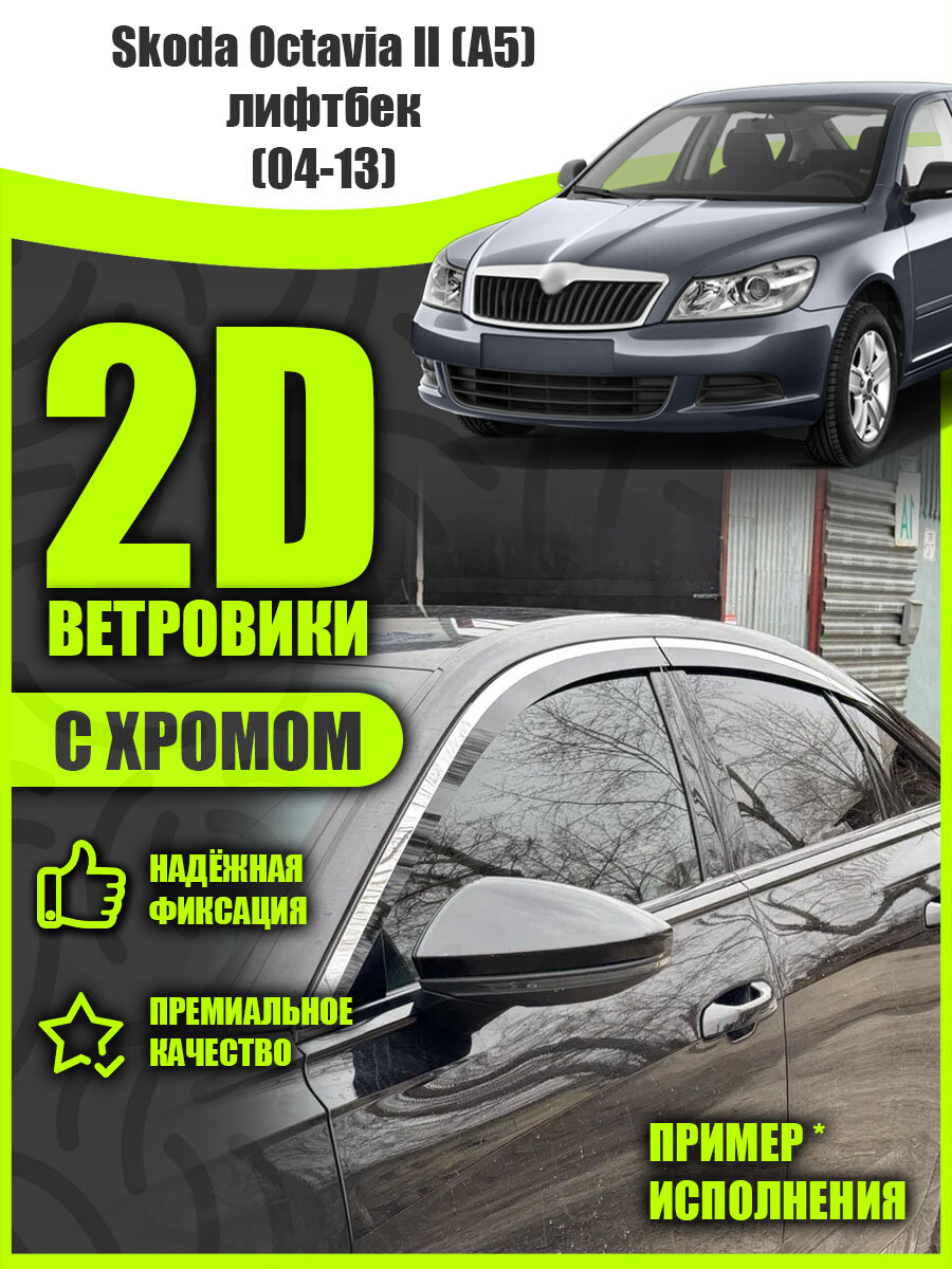 2D дефлекторы с хромом для окон Skoda Octavia A5 (2004-2013) лифтбэк / Ветровики для Шкода Октавия А5. Комплект 4 шт.