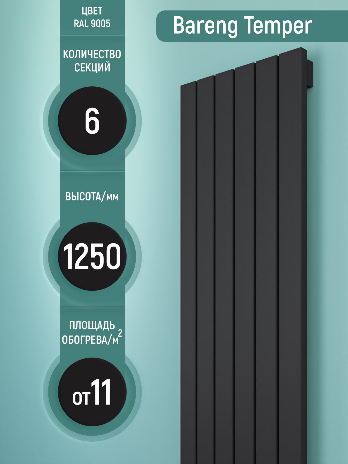 Temper V 1250 вертикальный трубчатый радиатор с нижним центральным подключением 6 секций черный