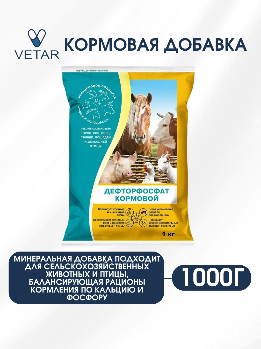 Кормовая добавка Дефторфосфат, для разных видов животных и птиц, 1 кг