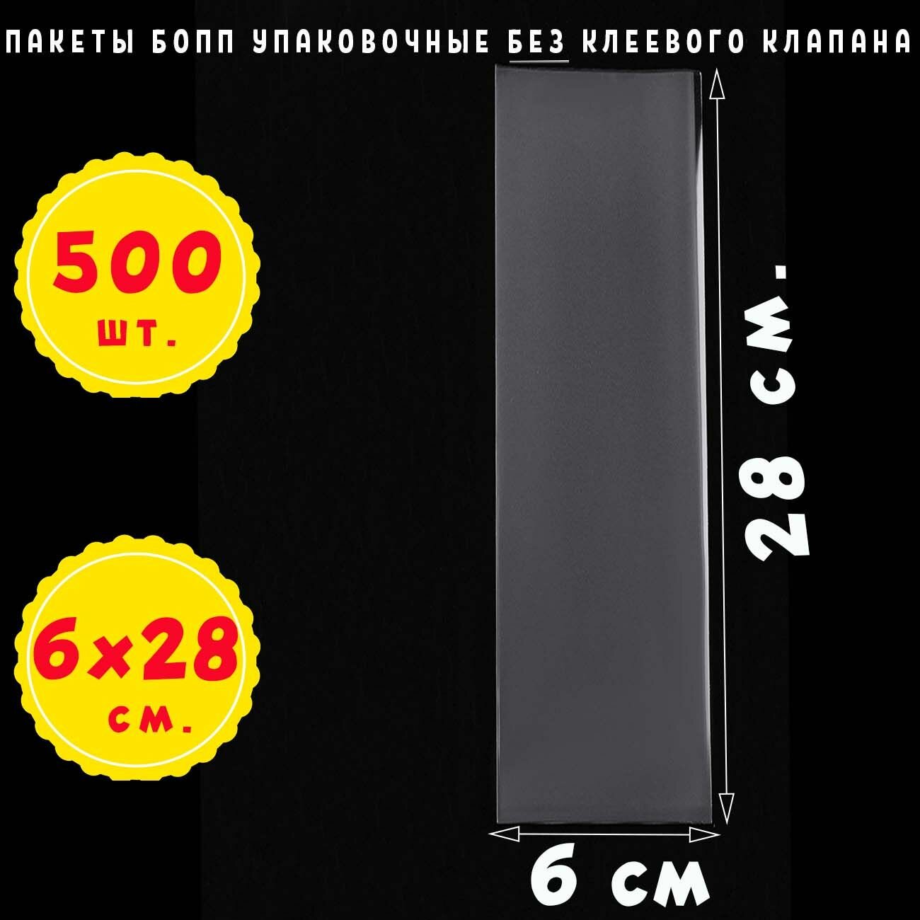 500 Пакетов 6х28 см бопп прозрачных без клеевого клапана для упаковки и фасовки