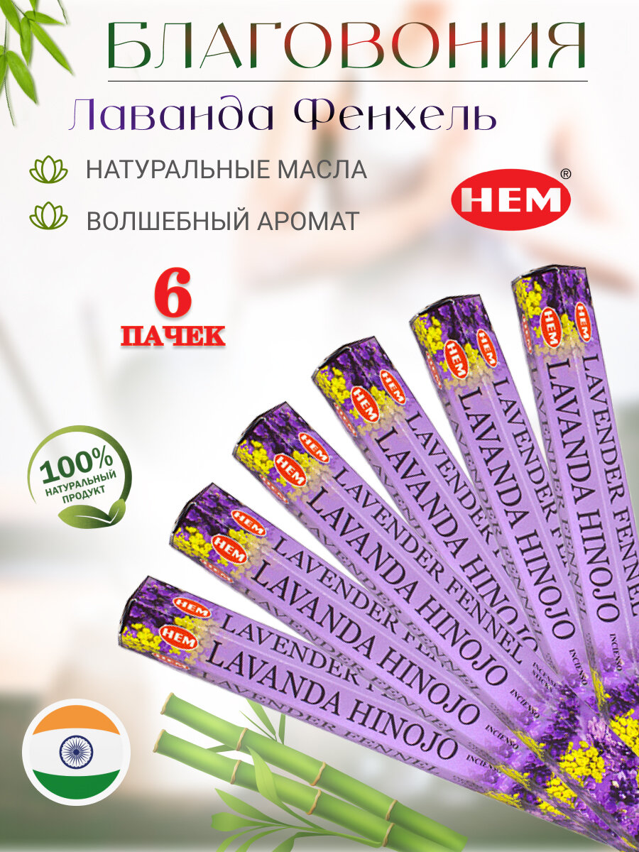 Благовония палочки HEM Лаванда Фенхель Lavender Fennel 120 шт