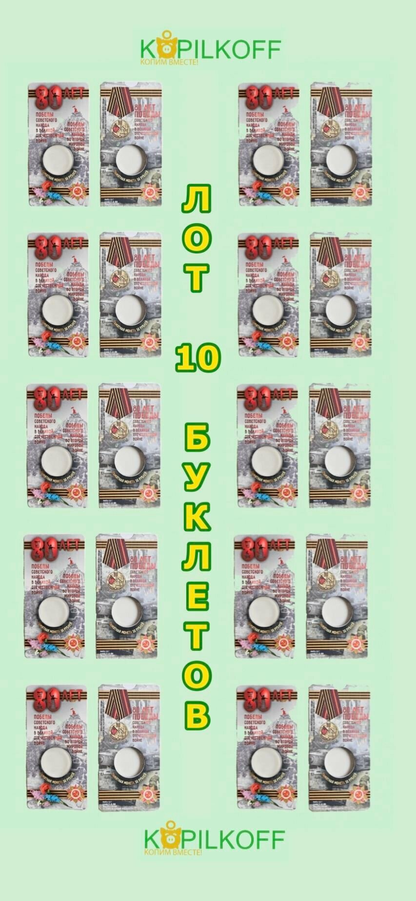 Лот (10 буклетов) Капсульных Буклетов для монеты 50 рублей "80 ЛЕТ победы",1 ячейка, серия "фотоплёнка"