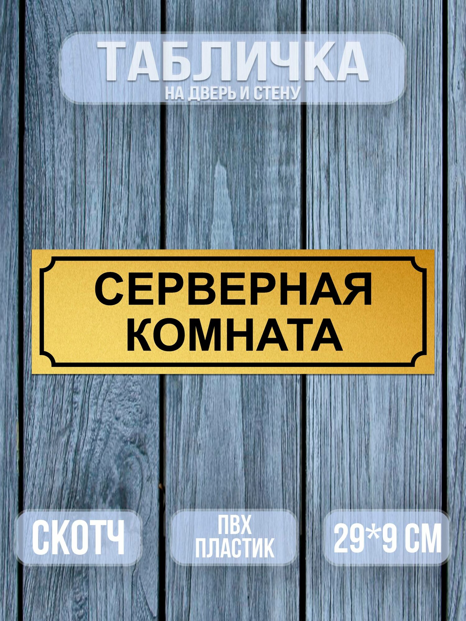 Табличка на дверь Серверная комната Матовое золото