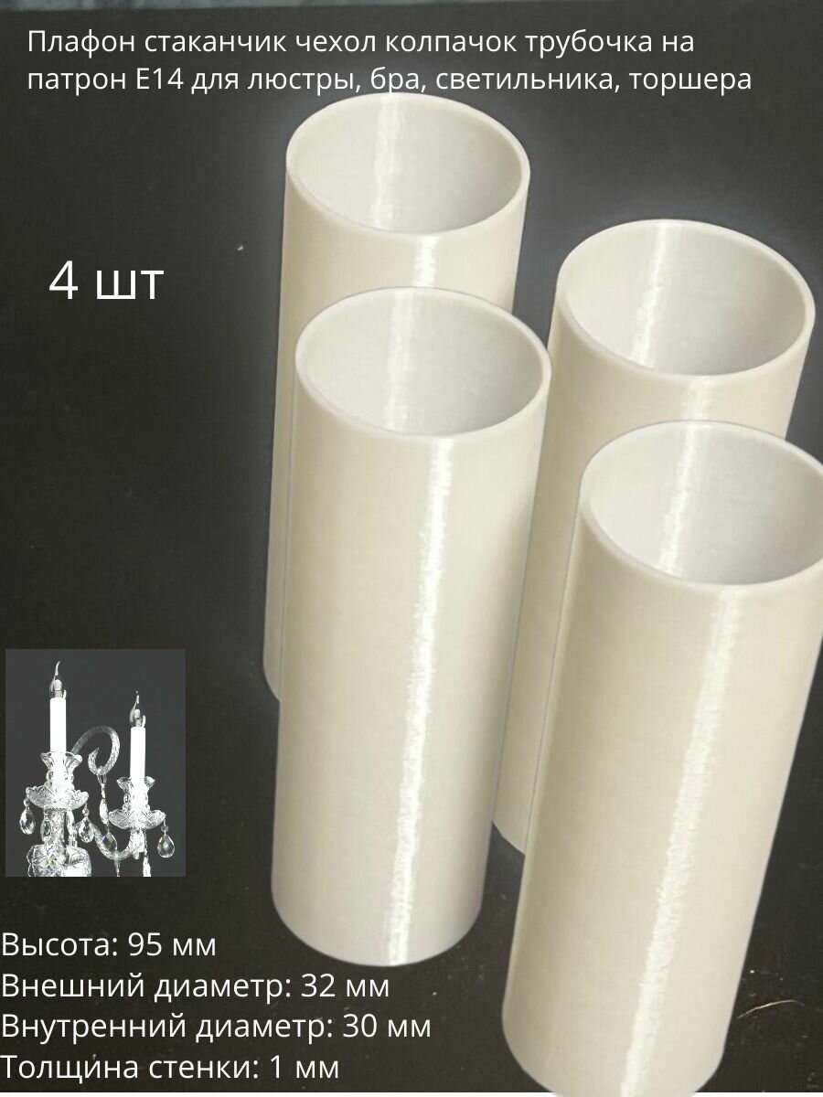 Плафон стаканчик чехол колпачок трубочка на патрон Е14 для люстры, бра, светильника. Высота 95мм 4шт