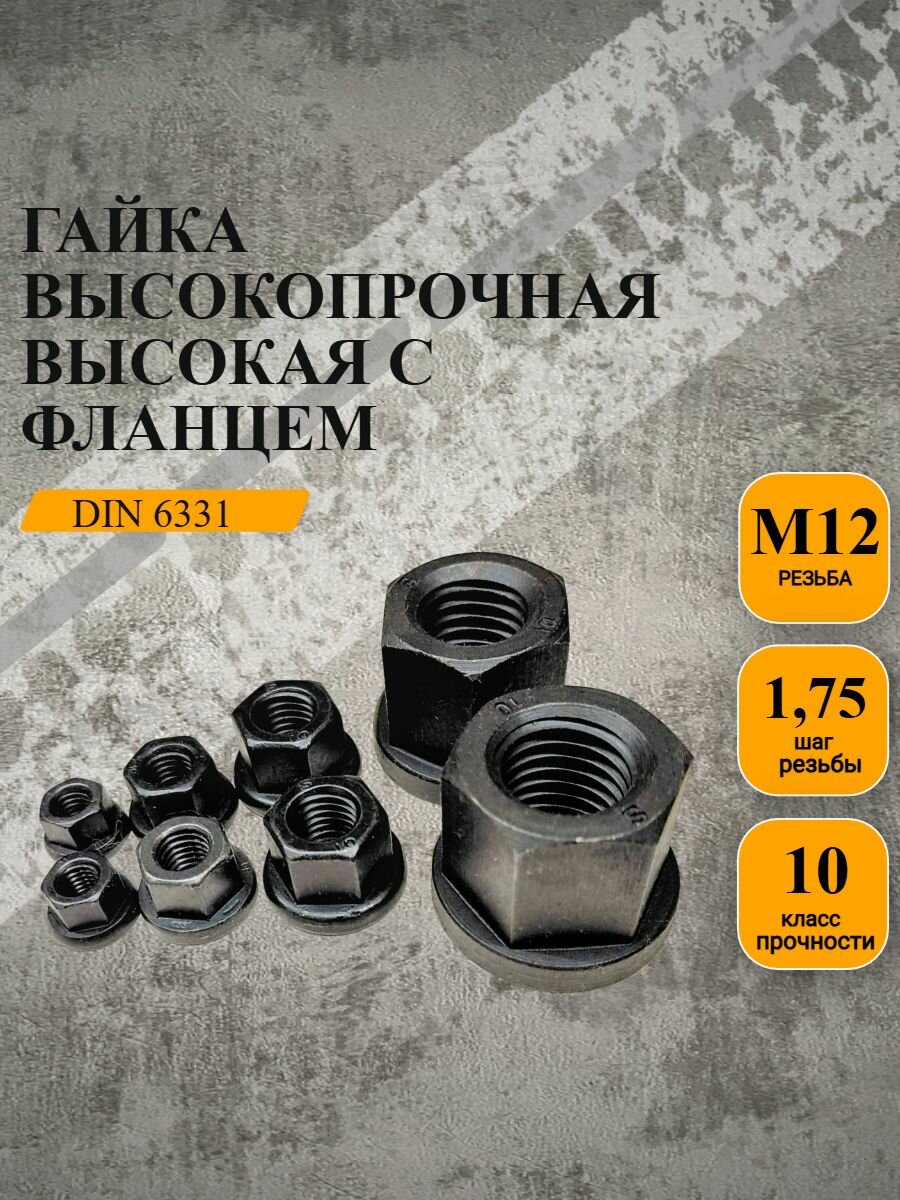 Гайка высокопрочная с фланцем высокая DIN 6331 кл. пр.10, оксид, м12,8шт